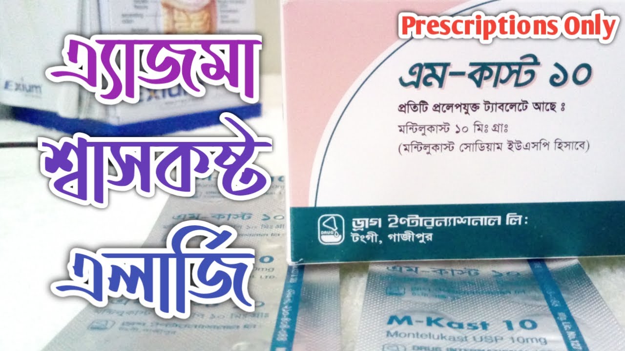*এম কাস্ট* এলার্জিজনিত শ্বাসকষ্ট, এ্যাজমা, হাঁপানী ও কাশির ওষুধ। M-Kast ...