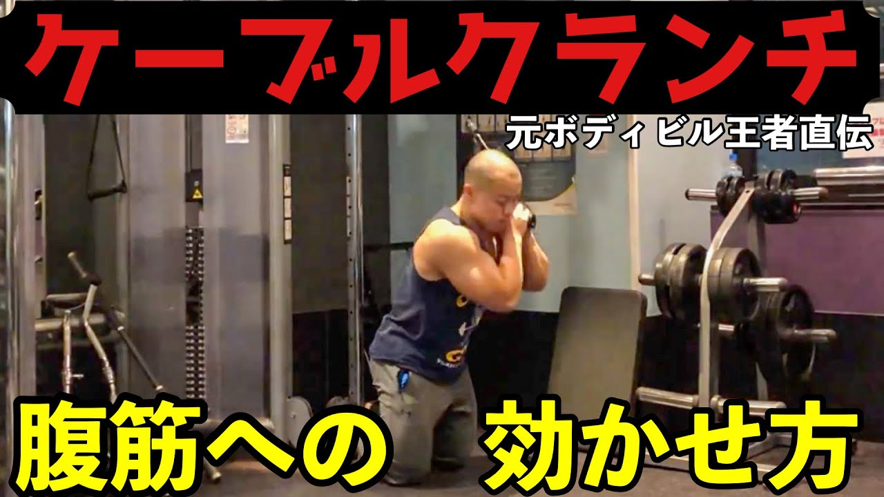 【ケーブルクランチ】短期間で腹筋を割るコツ〜チューブで行う自宅版も! Youtube