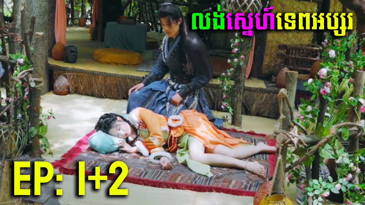 លង់ស្នេហ៍ទេពអប្សរ 1+2 l BT2021 សម្រាយរឿង l Falling for Divinity - YouTube