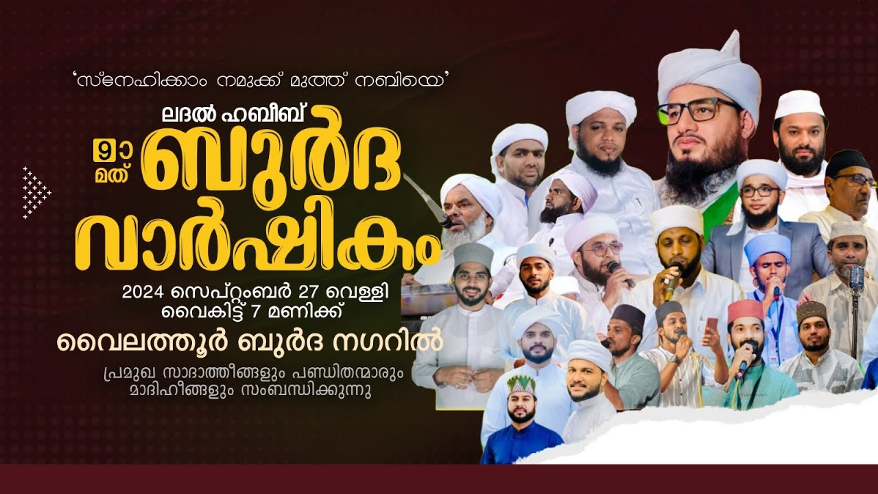 ലദൽ ഹബീബ് 9-ാ മത് ബുർദ വാർഷികം | വൈലത്തൂർ ബുർദ നഗറിൽ | Ladal Habeeb ...