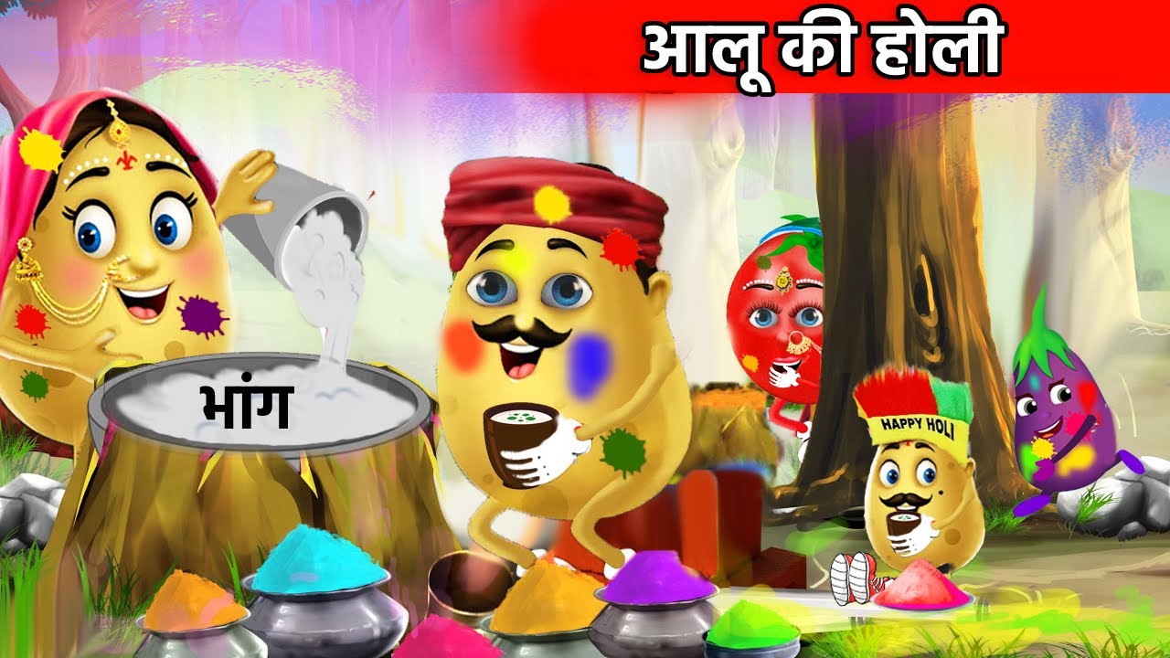 आलू की होली भांगवाली Part-3 |Holi Special Comedy | Holi Cartoon| Aloo ...