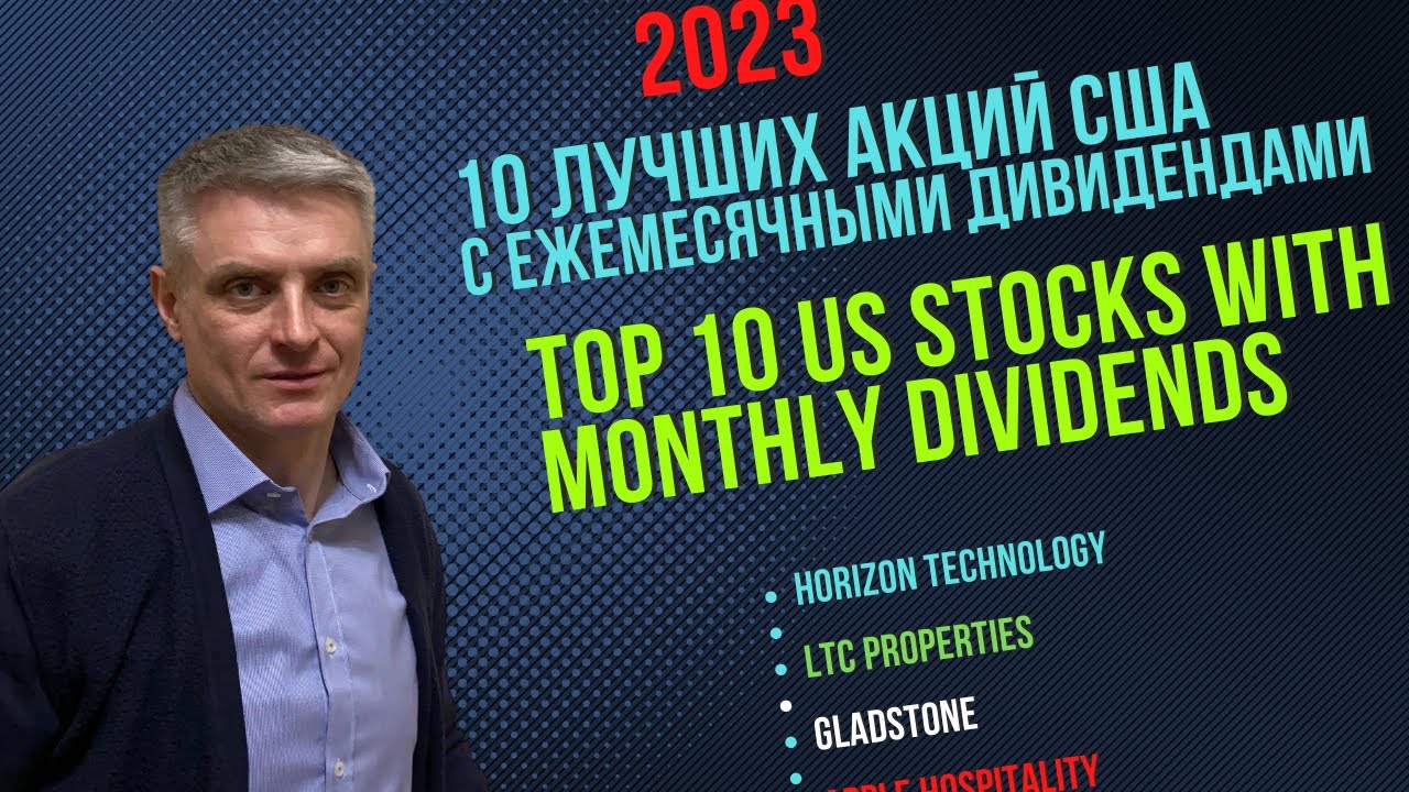 Топ 10 акций США с ежемесячными дивидендами 2023 Youtube