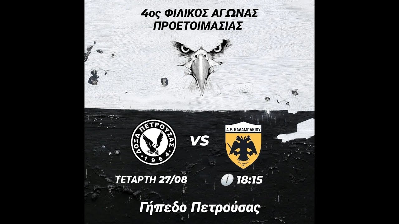 ΔΟΞΑ ΠΕΤΡΟΥΣΑΣ - Α.Ε. ΚΑΛΑΜΠΑΚΙΟΥ 1-0: ΤΑ ΣΤΙΓΜΙΟΤΥΠΑ ΤΟΥ ΑΓΩΝΑ ...