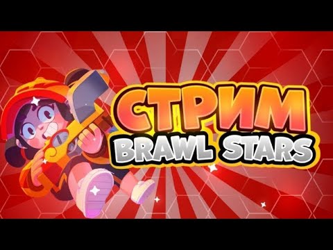 Стрим по БРАВЛ СТАРС😍Играю с ПОДПИСЧИКАМИ В МИНИ-ИГРЫ😍Стрим по BS - YouTube