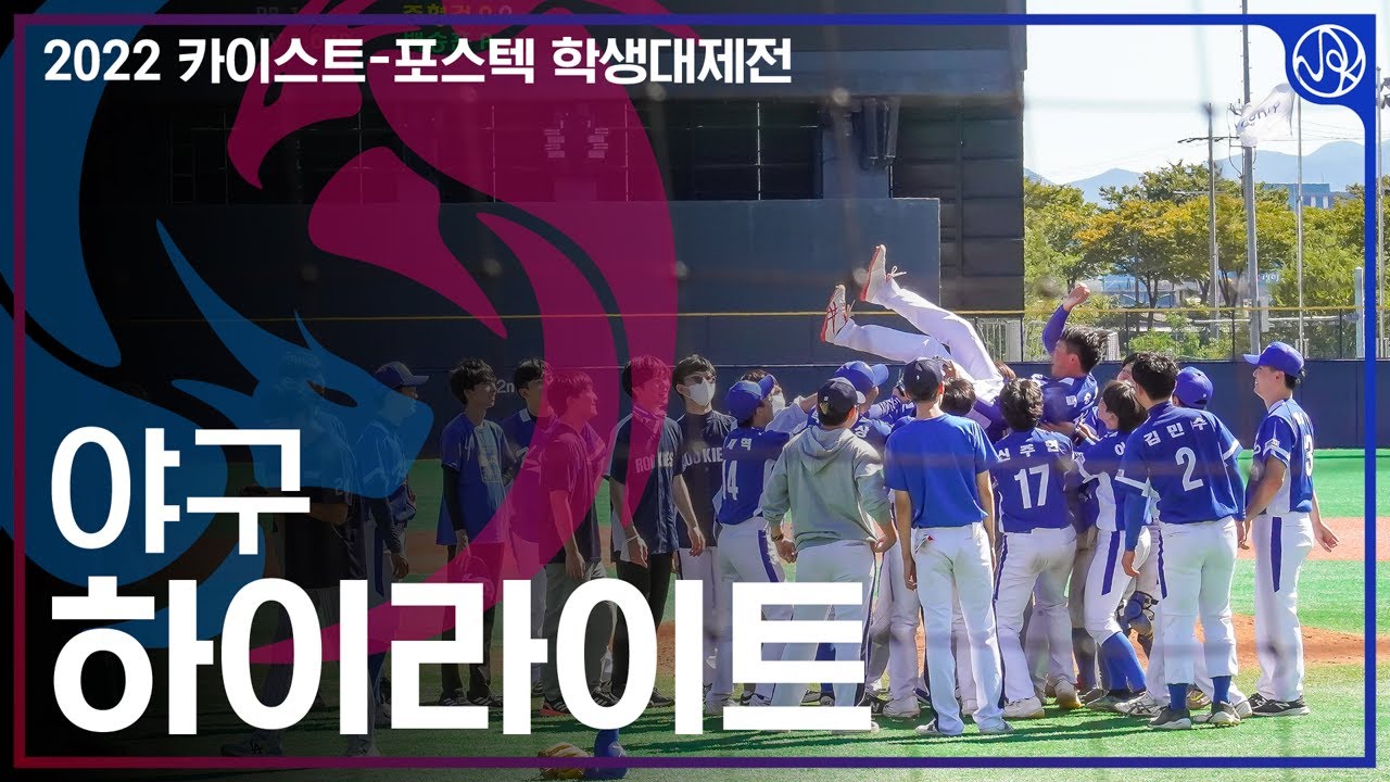 [2022 KAIST-POSTECH 학생대제전] 야구 하이라이트 - YouTube