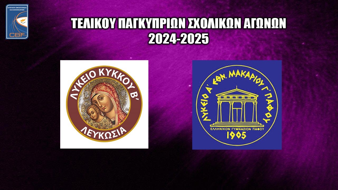 ΤΕΛΙΚΟΣ ΠΑΓΚΥΠΡΙΩΝ ΣΧΟΛΙΚΩΝ ΑΓΩΝΩΝ - Κύκκος ΄Β vs 'Α Λύκειο Εθνάρχη ...