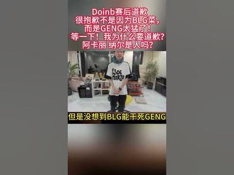 GenG输给BLG后Doinb直播道歉：对不起！等一下！我为什么要道歉？阿卡丽纳尔是人吗？#doinb #shorts #blg - YouTube