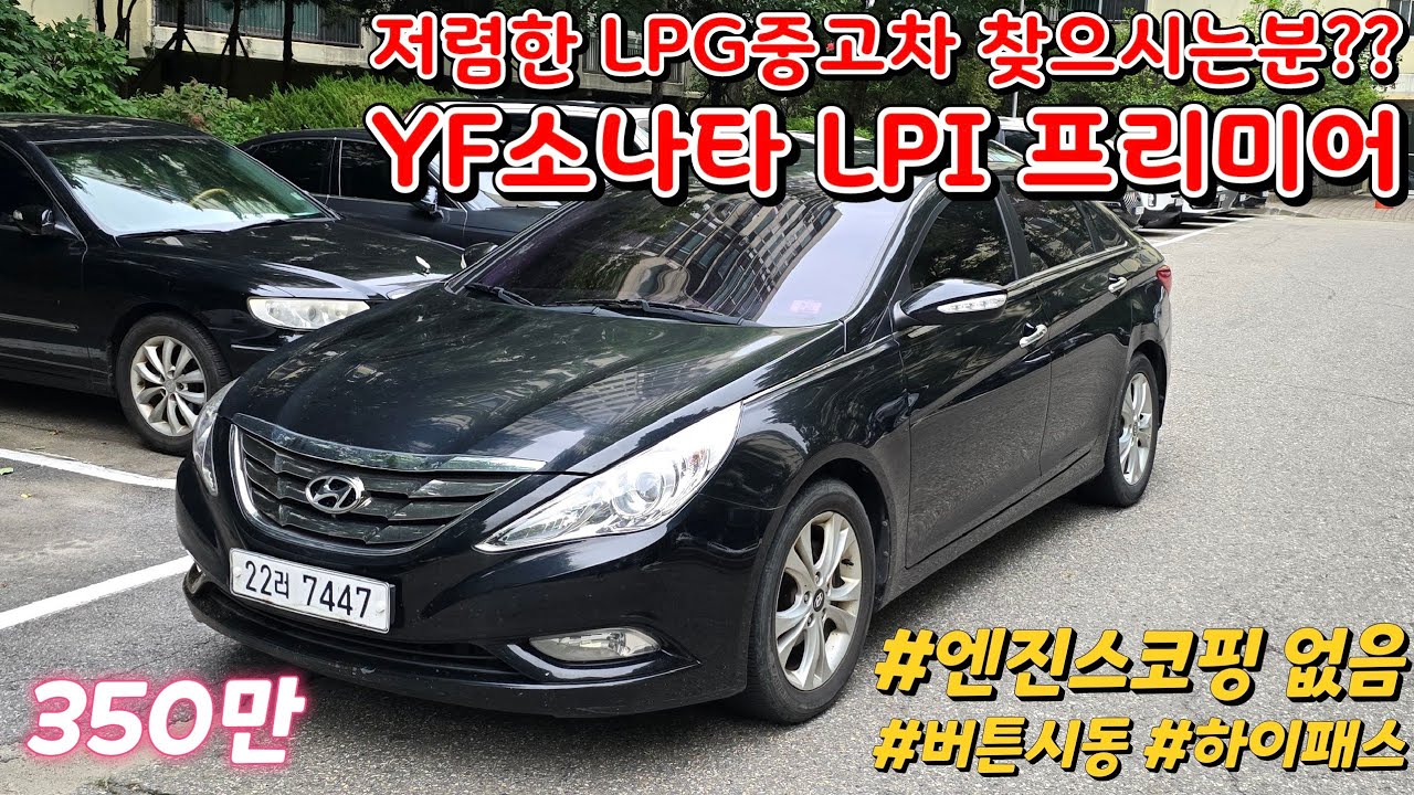 300만원대중고차 YF소나타 LPI LPG중고차 프리미어 풀옵션 : 강동중고차 연비좋은중고차 추천 - YouTube