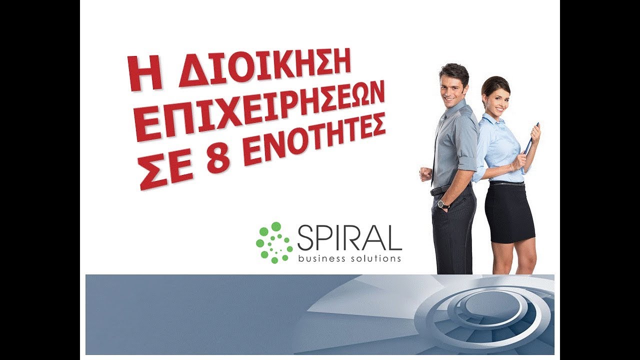 Η Διοίκηση Επιχειρήσεων σε 8 Ενότητες - Ενδεικτικά αποσπάσματα - YouTube