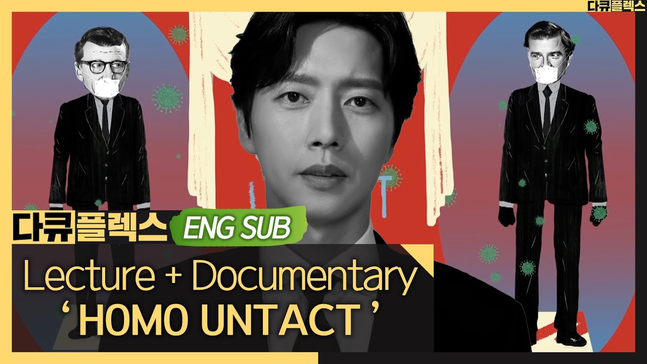 [DocuFlex] 'HOMO UNTACT' Documentary + Lecture｜Host / Hae-jin Park # ...