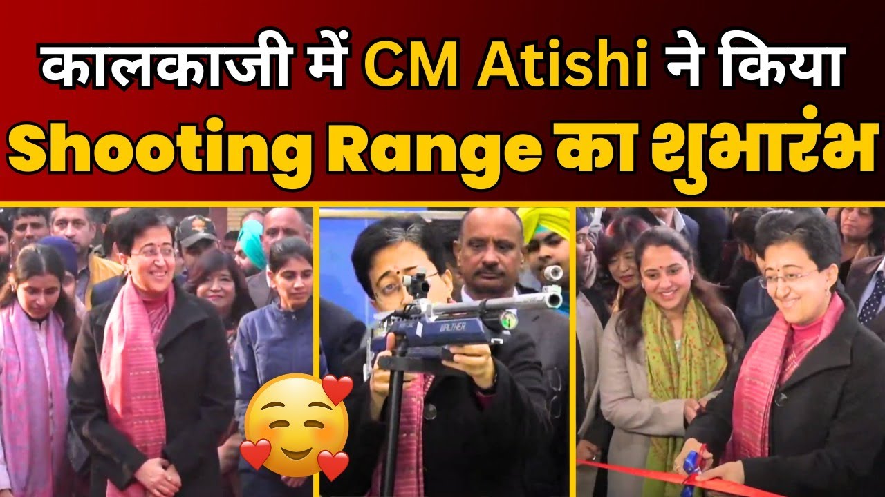 Delhi के Kalkaji में CM Atishi ने World-Class Shooting Range का किया ...