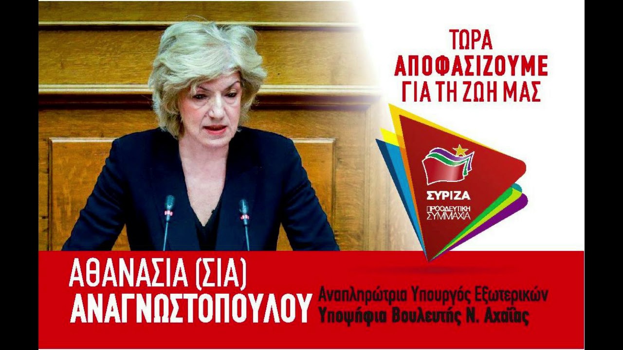 Η Αναπληρώτρια Υπ.Εξ και υποψήφια Βουλευτής Αχαΐας, Σία Aναγνωστοπούλου ...