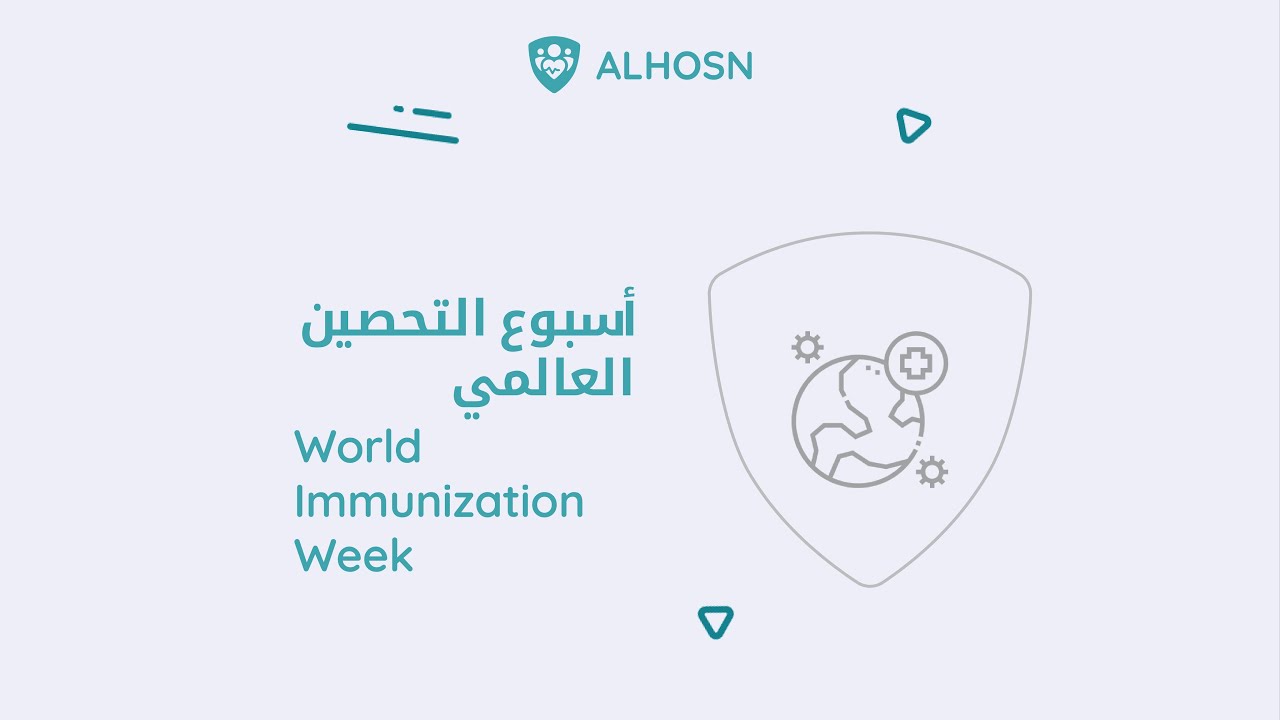 Al Hosn App #أسبوع_التحصين_العالمي - #WorldImmunizationWeek #alhosnapp ...