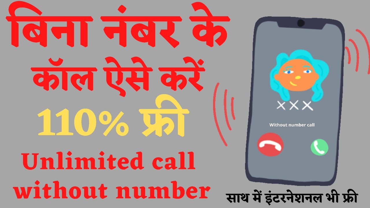 How to call on without number, बिना नम्बर वाली कॉल ऐसे करे 110% Free ...
