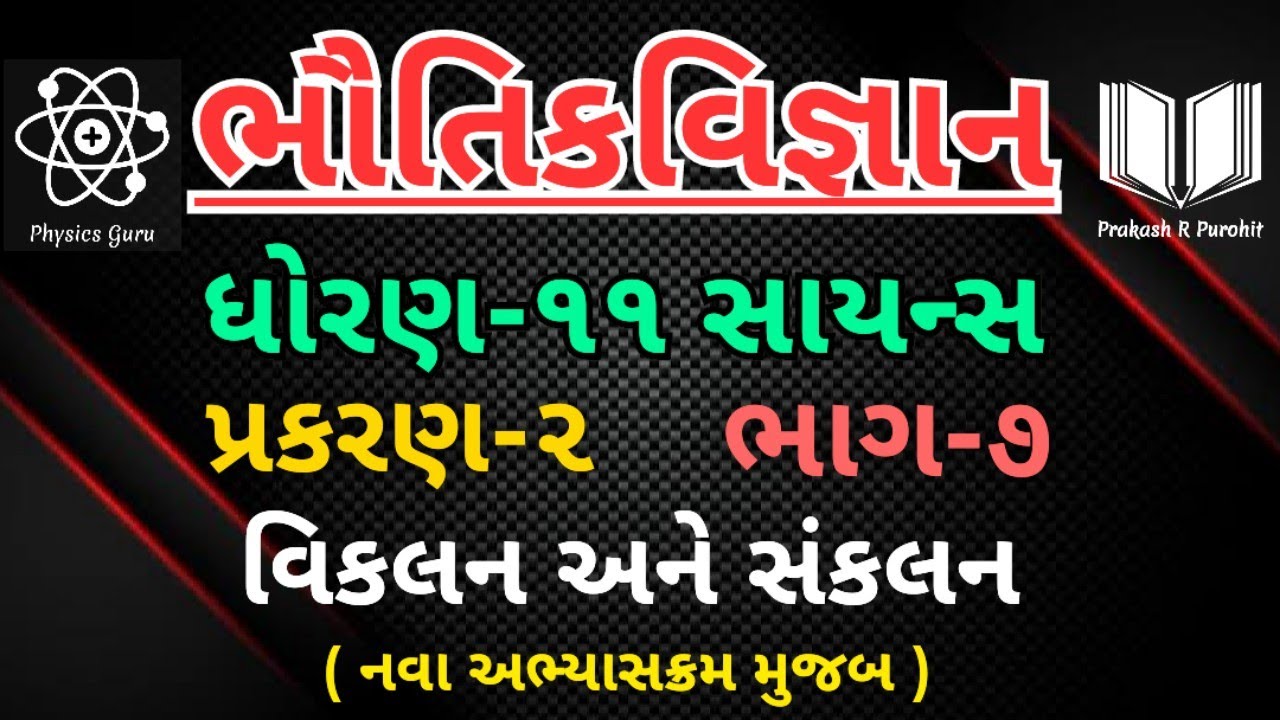 વિકલન અને સંકલન | Differentiation & Integration | Standard:11 Science | Physics | Chapter-2 ...