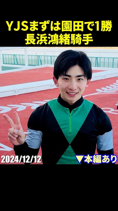 好青年な長浜鴻緒騎手のYJS園田勝利インタビューとサイン会 #長浜鴻緒 #現地映像 #競馬 #jra #shorts - YouTube