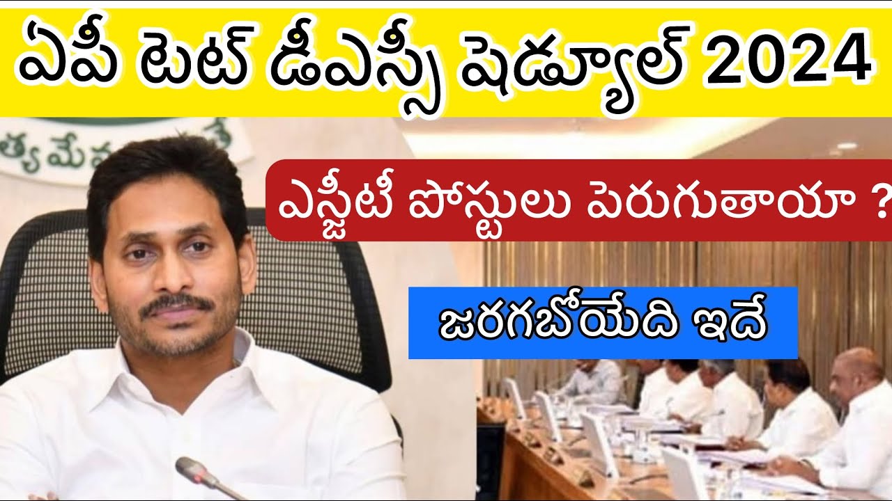 Ap Tet Schedule 2024 || Ap Dsc Schedule 2024 #apdsc #viral - YouTube