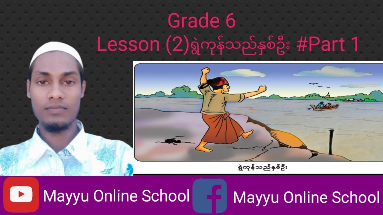 Grade 6 Burmese | Lesson 2 ရွဲကုန်သည်နှစ်ဦး Video 1 Grade 6 Myanmar New ...