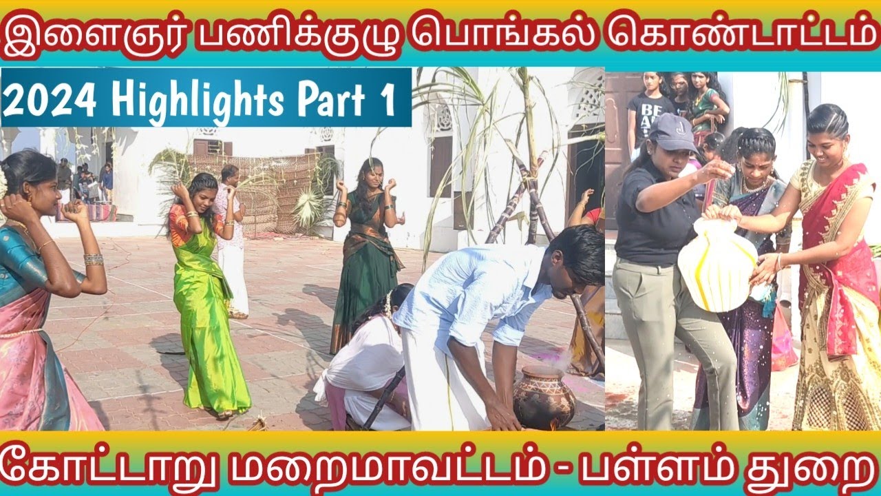 Youth Pongal Celebration | Part 1 | Pallam Thurai | பொங்கல் கொண்டாட்டம் ...