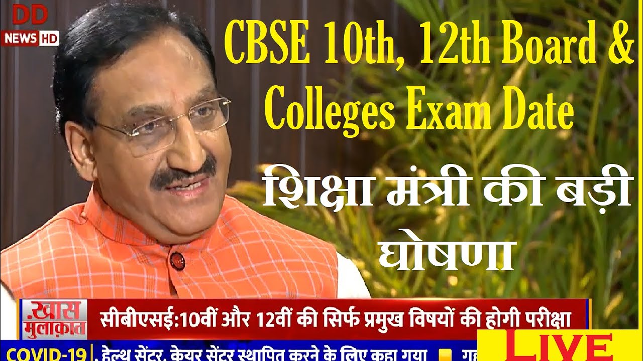 10th, 12th Board & Colleges Exam Date, शिक्षा मंत्री की बड़ी घोषणा ...