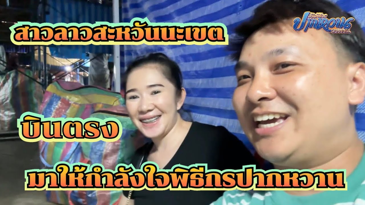 สาวลาวบินตรงมาหาบ่าวพิธีกรปากหวาน ฮอดหลังฮ้านหมอชิต2 - YouTube