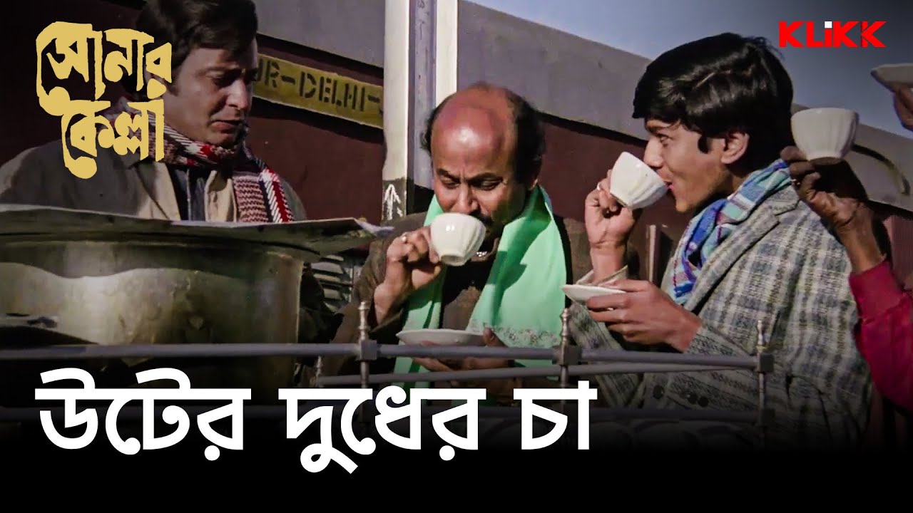 উটের দুধের চা | Sonar Kella | Soumitra Chatterjee, Santosh Dutta, Satyajit Ray | KLiKK - YouTube