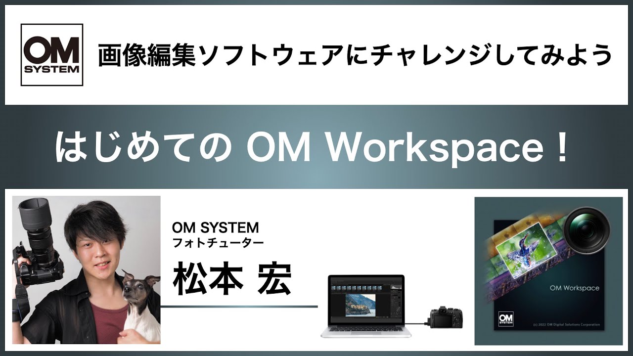 はじめての OM Workspace ～画像編集ソフトウェアにチャレンジしてみよう～ - YouTube