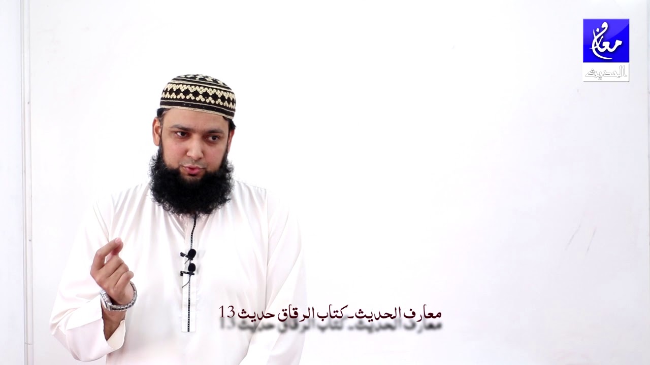 Maarif Ul Hadees Kitab Ul Riqaq Hadees 13 aik ansoo - YouTube