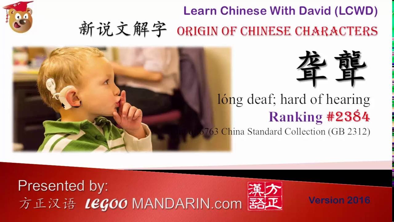Origin of Chinese Characters - 2384 聋 聾 deaf, hard of hearing - Learn ...