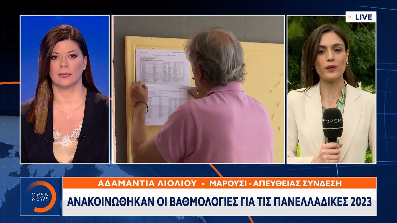 Πανελλαδικές 2023: Ανακοινώθηκαν οι βαθμολογίες | Κεντρικό δελτίο ...