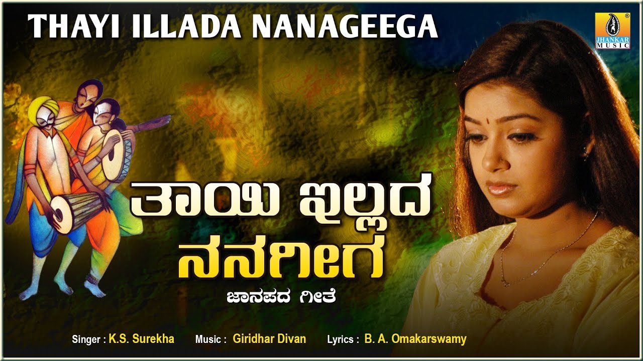 Thayi Illada Nanageega ತಾಯಿ ಇಲ್ಲದ ನನಗೀಗ - ಜಾನಪದ ಹಾಡು Folk Song | K.S ...