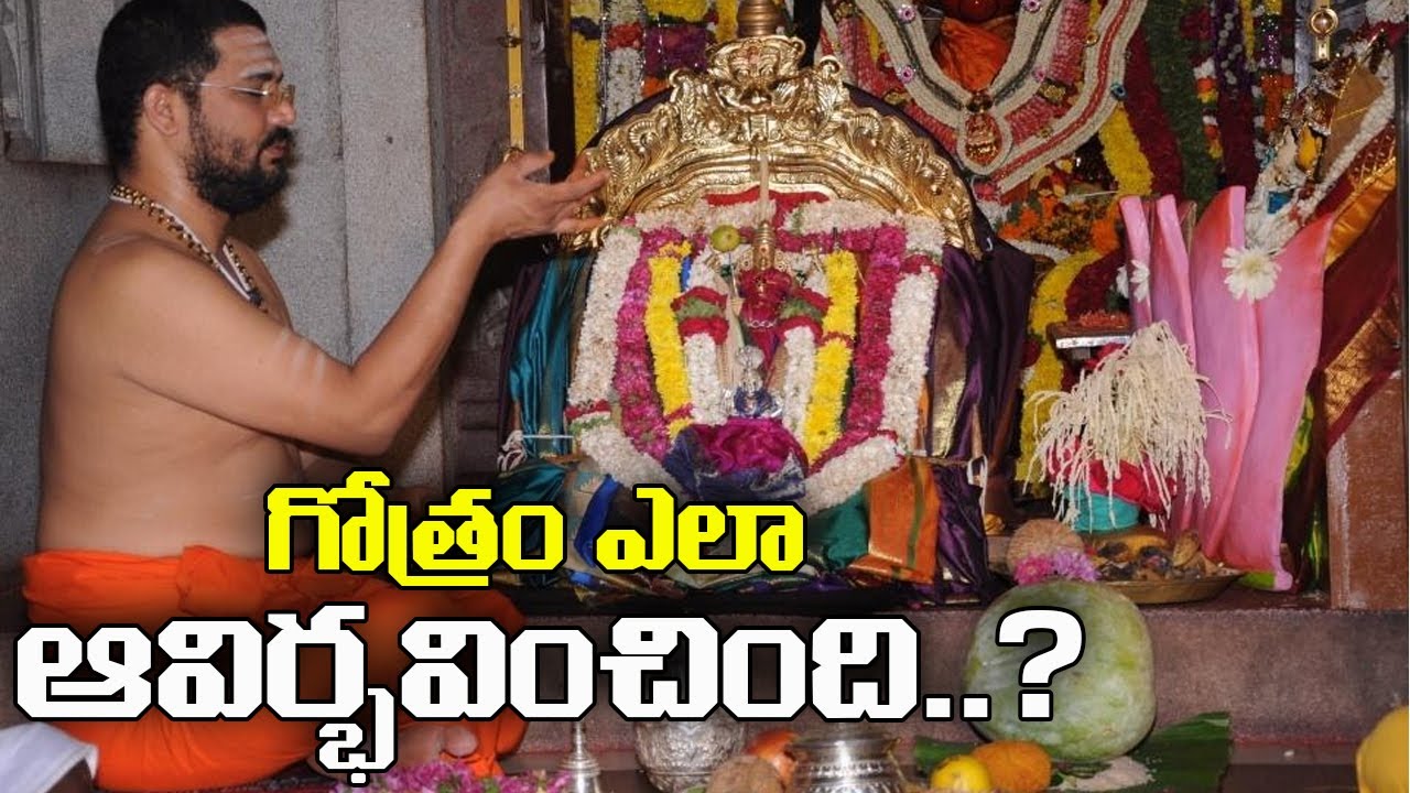 గోత్రం యొక్క ఆవిర్భావము మరియు విశిష్టత | Origin and uniqueness of the ...