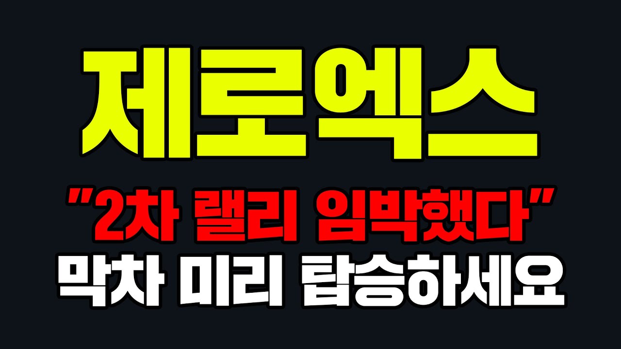 제로엑스 2차 랠리 임박했다 막차 미리 탑승하세요 제로엑스제로엑스코인제로엑스코인전망 Youtube