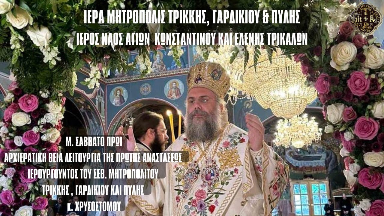 ΠΡΩΤΗ ΑΝΑΣΤΑΣΗ 2024 ΘΕΙΑ ΛΕΙΤΟΥΡΓΙΑ ΜΕΓΑΛΟΥ ΒΑΣΙΛΕΙΟΥ από Ι. Ναό Αγίου ...