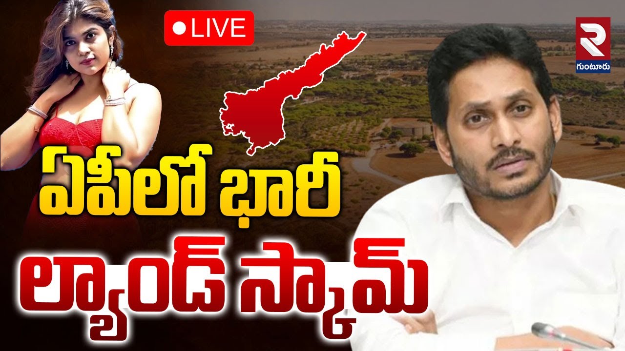 🔴LIVE: ఏపీలో భారీ ల్యాండ్ స్కామ్ | Huge Land scam in Vijayawada | Jagan | Jabardasth Rithu - YouTube