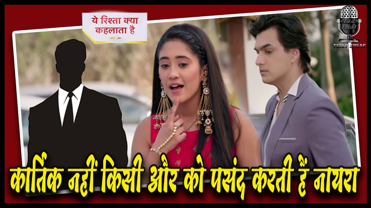 Not Kartik Naira Loves Someone Else Yeh Rishta Kya Kehlata Hai 07 not-kartik-naira-loves-someone-else-yeh-rishta-kya-kehlata-hai-07