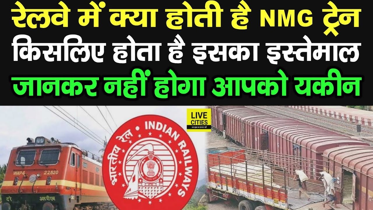 Indian Railway में क्या होती है NMG Train, किसलिए किया जाता है Use ...
