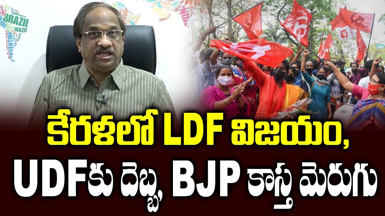 కేరళలో LDF విజయం, UDF కు దెబ్బ, BJP కాస్త మెరుగు || LDF wins, UDF ...