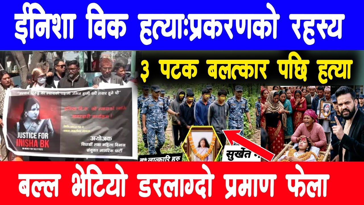 ईनिशा बिक हत्या प्रकरण!nepali news | inisha bk news surkhet | inisha bk ...