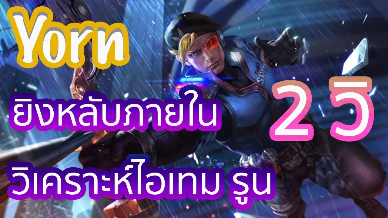 Rov Yorn รูน ไอเทม yorn ออกของโหด แบบ Pro Player - YouTube