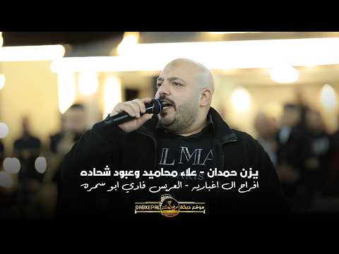 يزن حمدان - علاء محاميد وعبود شحاده - افراح ال اغباريه - العريس فادي ابو سمره | زلفه 2026
