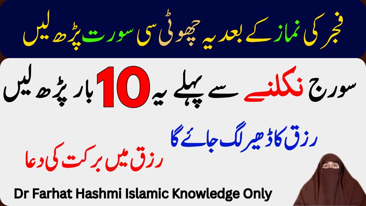 Fajar ki Namaz ke baad Ek Choti Si Surah teen bar padh le. Rizq me barkat by Dr Farhat Hashmi ...