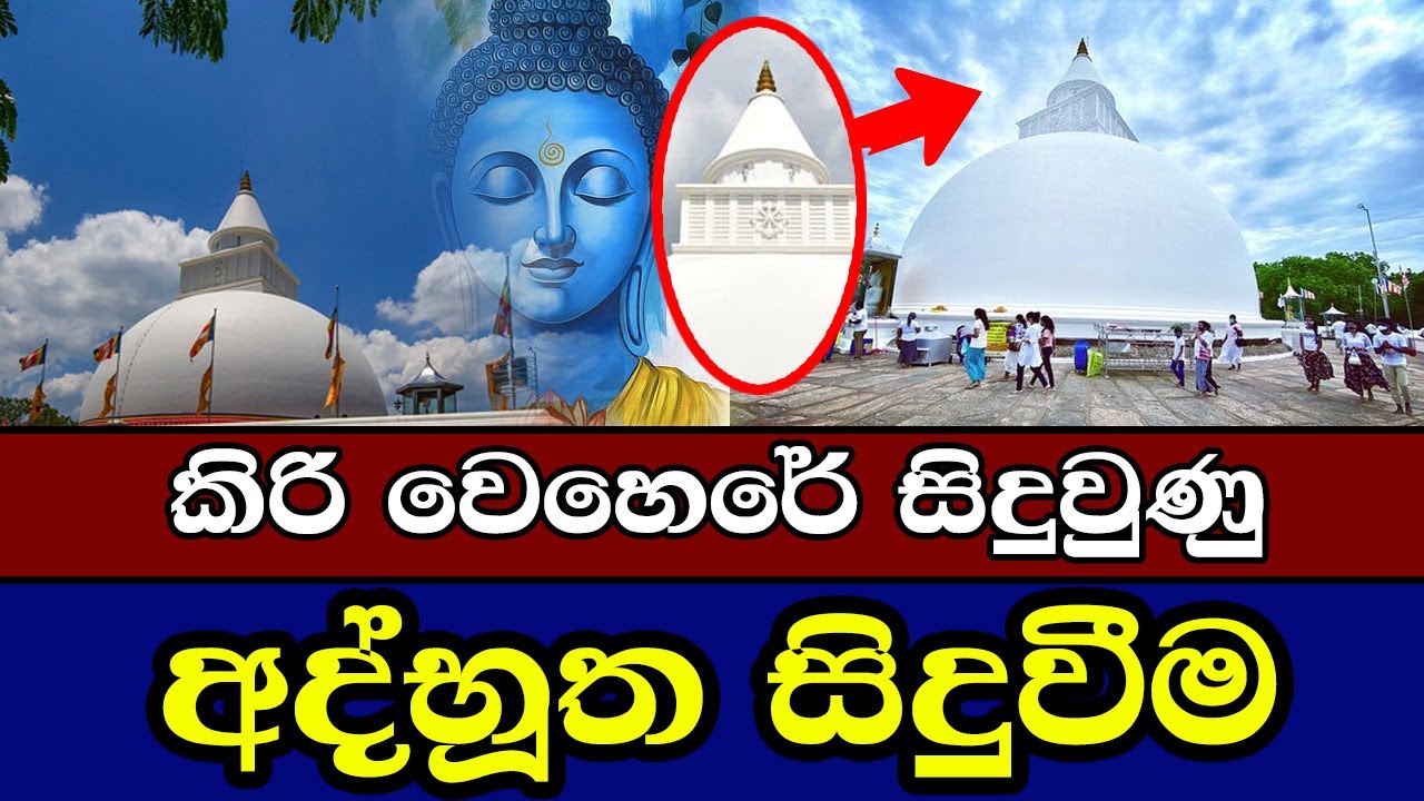 කිරි වෙහෙරේ සිදුවුණු අද්භූත සිදුවීම | Katharagama Kiri Wehera | kiri ...