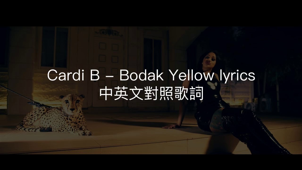 Cardi B - Bodak Yellow lyric 中英文對照歌詞 影片 - YouTube