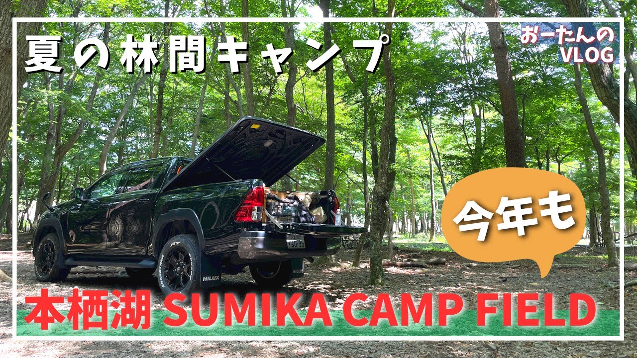 夏恒例！本栖湖 SUMIKA CAMP FIELDで涼しすぎる林間キャンプ♪ - YouTube