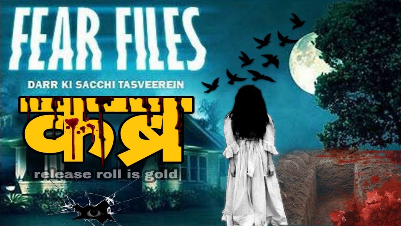 fear files 2022 | कब्र | episode 8th | Rollisgold | fear files | horror ...