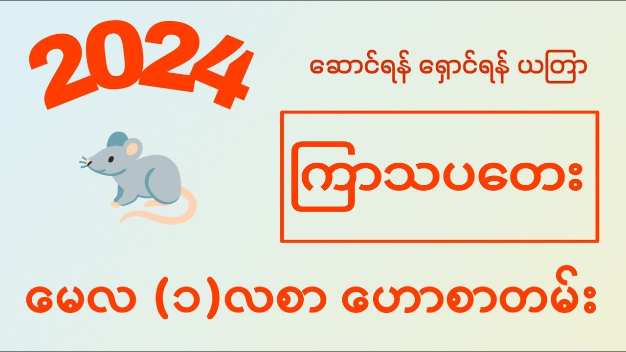 ကြာသပတေးသားသမီးများအတွက် 2024 မေလ တစ်လစာ ဟောစာတမ်း Youtube