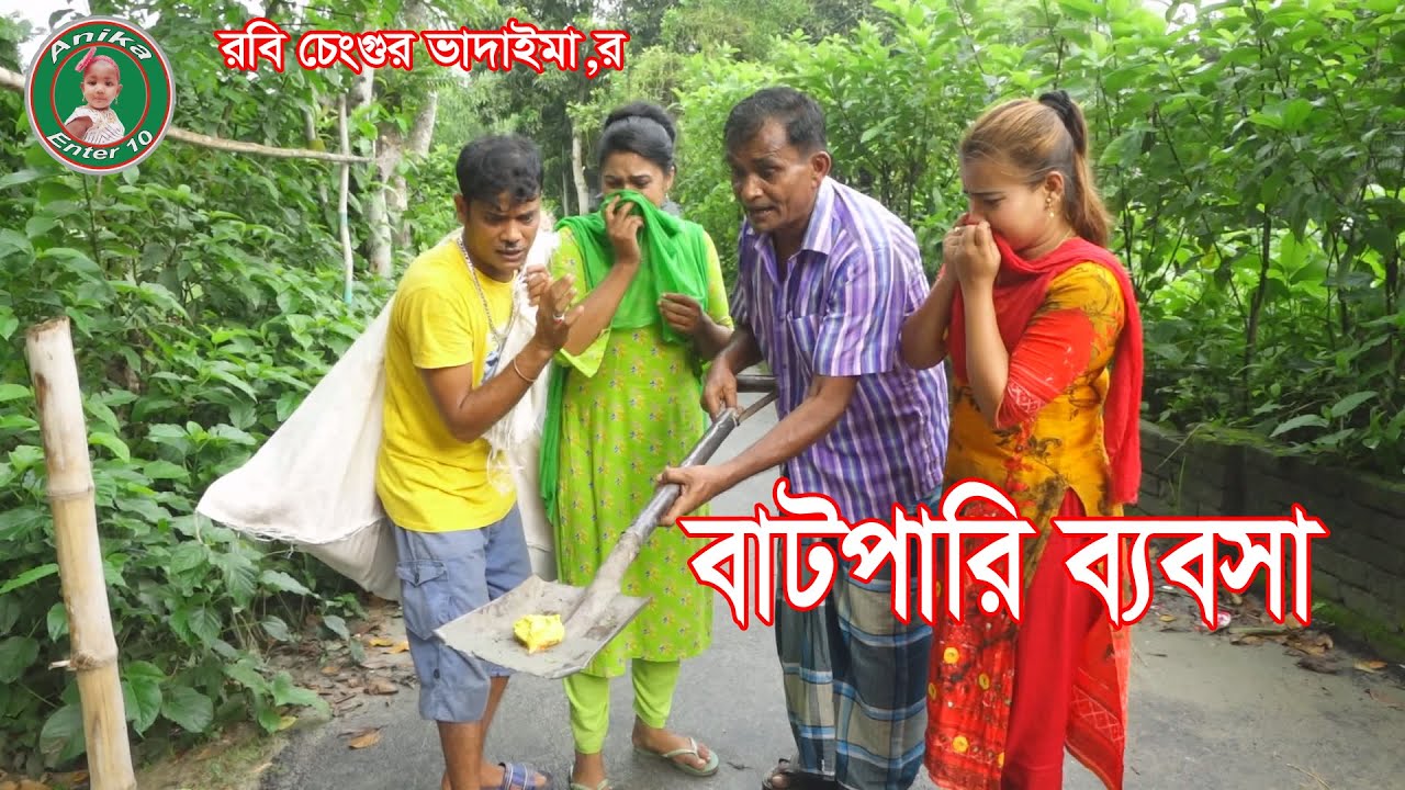 বাটপারি ব্যবসা।Batpar Babsha।Vombol Vadaimar।১০০% হাসির কৌতুক।Bangla ...