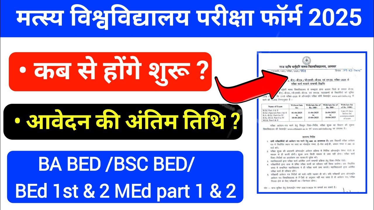 BEd Exam Form 2025 | मत्स्य विश्वविद्यालय परीक्षा फॉर्म 2025 | RRBMU ...