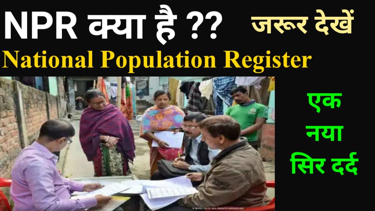 National Population Register || राष्ट्रीय जनसंख्या रजिस्टर || NPR - YouTube